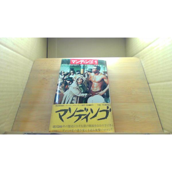マンディンゴ　1　カイル・オンストット【付属品】 問題なし。【カバー】 多少のキズ・ヨゴレあり。【本体】 非常に強いキズ・ヨゴレあり。