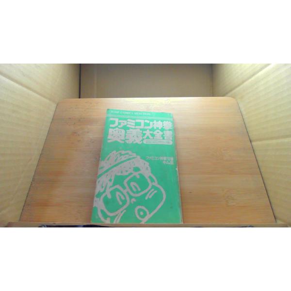 ファミコン神拳 奥義大全書【付属品】 問題なし。【カバー】 カバーなし。【本体】 一部ページに破れあり。 非常に強いキズ・ヨゴレあり。 一部ページに折れあり。