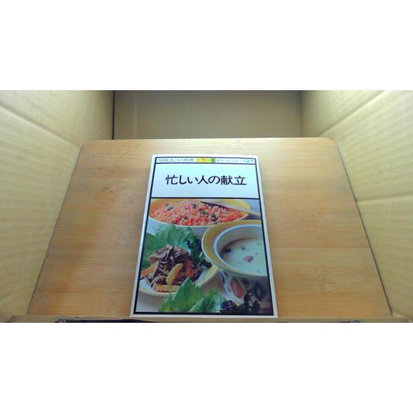 忙しい人の献立 NHKきょうの料理ポケットシリーズ カラー版【付属品】 問題なし。【カバー】 多少のキズ・ヨゴレあり。【本体】 多少のキズ・ヨゴレあり。