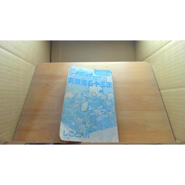必勝テクニック完ペキ版6　東海道五十三次 しごと大介【付属品】 問題なし。【カバー】 カバーなし。【本体】 一部ページに折れあり。 非常に強いキズ・ヨゴレあり。
