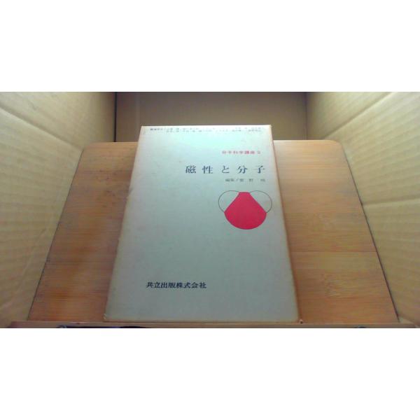 磁性と分子 共立出版株式会社【付属品】 問題なし。【カバー】 非常に強いキズ・ヨゴレあり。【本体】 多少のキズ・ヨゴレあり。
