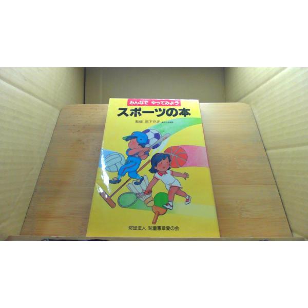 みんなでやってみようスポーツの本 【付属品】 問題なし。【カバー】 多少のキズ・ヨゴレあり。【本体】 多少のキズ・ヨゴレあり。