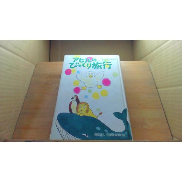 アヒルのぴっくり旅行　児童憲章愛の会【付属品】 問題なし。【カバー】 カバーなし。【本体】 多少のキズ・ヨゴレあり。