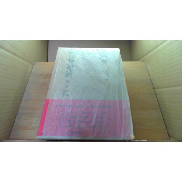 源氏物語評釈 第二卷【付属品】 問題なし。【カバー】 多少のキズ・ヨゴレあり。【本体】 多少のキズ・ヨゴレあり。