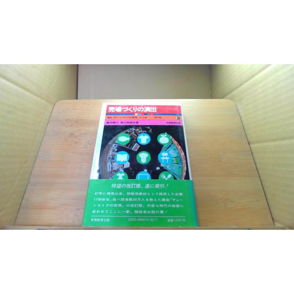 売場づくりの演出【付属品】 問題なし。【カバー】 多少のキズ・ヨゴレあり。【本体】 多少のキズ・ヨゴレあり。