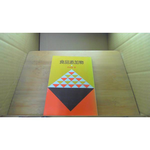 食品添加物　吉田勉著【付属品】 問題なし。【カバー】 一部にヤケあり。【本体】 一部ページに割れあり。 多少のキズ・ヨゴレあり。