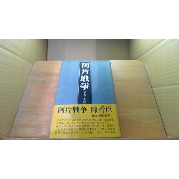 陳舜臣 阿片戦争 下巻 天涯編【付属品】 問題なし。【カバー】 多少のキズ・ヨゴレあり。【本体】 経年による強いキズ・ヨゴレあり。