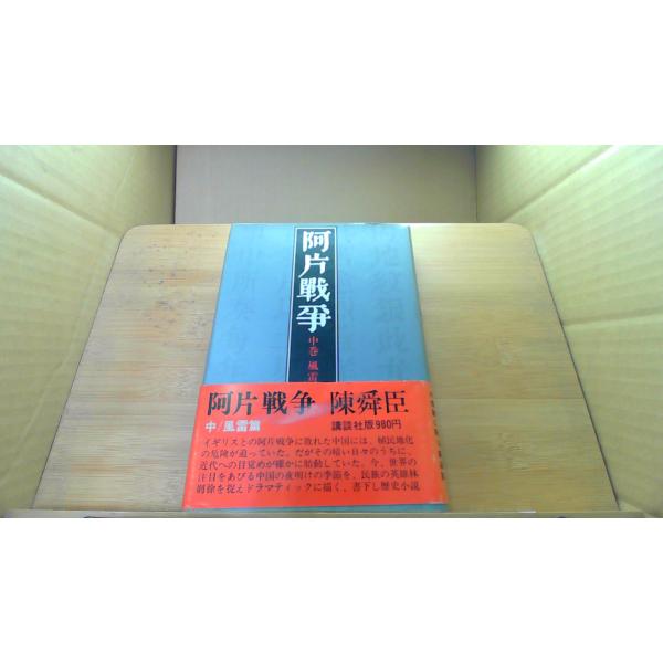 陳舜臣 阿片戦争 上巻　風雷編【付属品】 問題なし。【カバー】 多少のキズ・ヨゴレあり。【本体】 非常に強いキズ・ヨゴレあり。