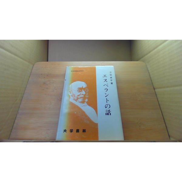 エスペラントの話 三宅史平 著 大学書林【付属品】 問題なし。【カバー】 一部に１cm程度の破れあり。 一部にヤケあり。【本体】 多少のキズ・ヨゴレあり。 多くのライン引き又はカキコミあり。