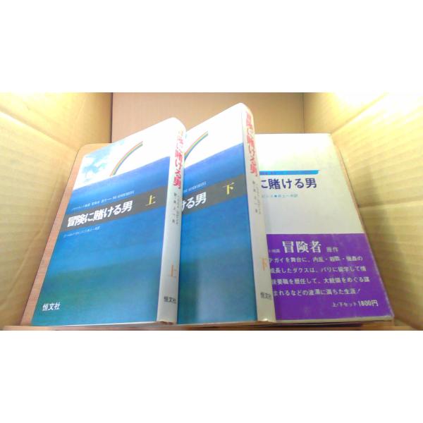 冒険に賭ける男 ハロルド・ロビンス 恒文社刊【付属品】 問題なし。【カバー】 多少のキズ・ヨゴレあり。【本体】 多少のキズ・ヨゴレあり。