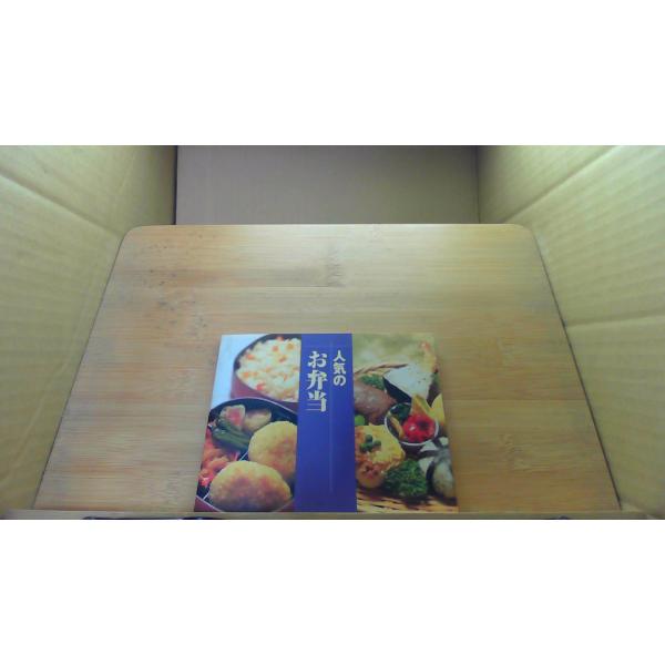 人気のお弁当【付属品】 問題なし。【カバー】 カバーなし。【本体】 多少のキズ・ヨゴレあり。