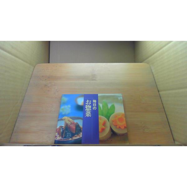 毎日のお惣菜【付属品】 問題なし。【カバー】 カバーなし。【本体】 多少のキズ・ヨゴレあり。