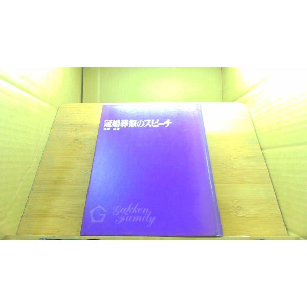 冠婚葬祭のスピーチ　池田佑著【付属品】 問題なし。【カバー】 カバーなし。【本体】 多少のキズ・ヨゴレあり。