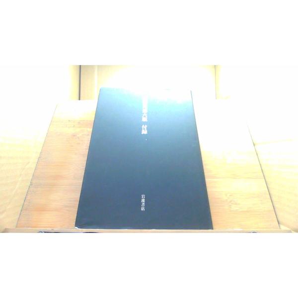 広辞苑第六版　付録　岩波書店【付属品】 問題なし。【カバー】 多少のキズ・ヨゴレあり。【本体】 多少のキズ・ヨゴレあり。