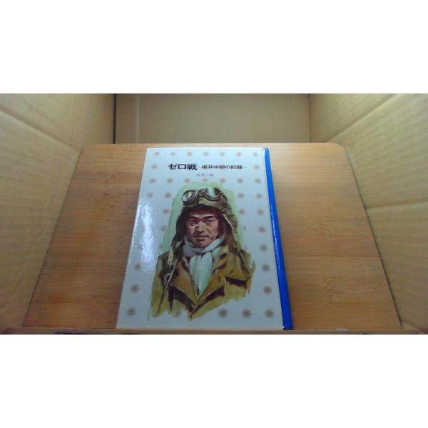 ゼロ戦　坂井中尉の記録【付属品】 問題なし。【カバー】 カバーなし。【本体】 非常に強いキズ・ヨゴレあり。