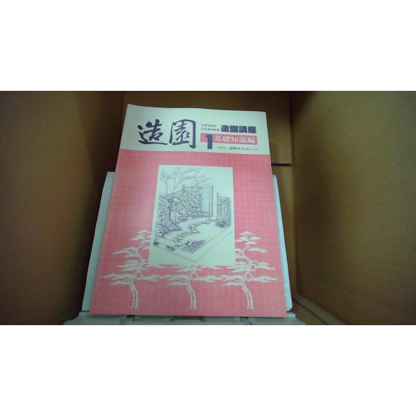 造園1　造園講座 基礎知識編 財団法人 国際文化カレッジ 【付属品】 問題なし。【カバー】 一部にヤケあり。【本体】 多少のキズ・ヨゴレあり。