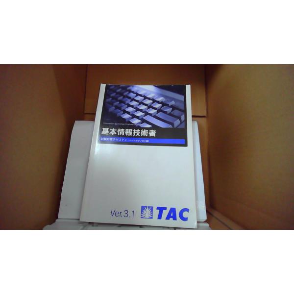 TAC 基本情報技術者 試験対策テキストIベーステクノロジ編  【付属品】 問題なし。【カバー】 一部にヤケあり。【本体】 多少のキズ・ヨゴレあり。