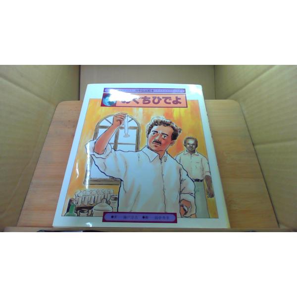 のぐちひでよ  幼年伝記絵本【付属品】 問題なし。【カバー】 多少のキズ・ヨゴレあり。【本体】 多少のキズ・ヨゴレあり。