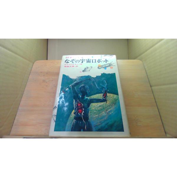 なぞの宇宙ロボット SF名作ンリーズ1【付属品】 問題なし。【カバー】 一部に小さな折れがあり。 多少のキズ・ヨゴレあり。【本体】 多少のキズ・ヨゴレあり。
