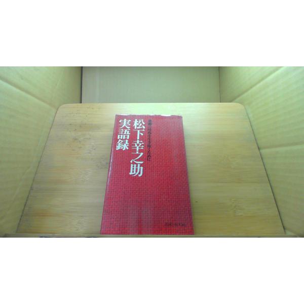 松下幸之助 実語録 追劇の時代を生き抜くために■商品の状態【付属品】 問題なし。【カバー】 多少のキズ・ヨゴレあり。【本体】 多少のキズ・ヨゴレあり。■ご注文通知から３営業日以内に発送。■水ヌレ、ヨゴレ、キズ防止の為、耐水ビニール封筒に入れ...