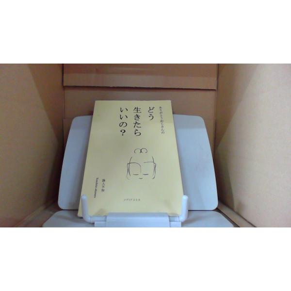ありがとうおじさんの どう生きたらいいの？■商品の状態【付属品】 問題なし。【カバー】 多少のキズ・ヨゴレあり。 一部に１cm程度の破れあり。【本体】 多少のキズ・ヨゴレあり。【特典】 初版■ご注文通知から３営業日以内に発送。■水ヌレ、ヨゴ...