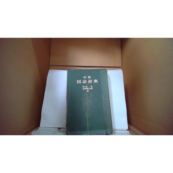 岩波 国語辞典 西尾実 岩淵悦太郎　編■商品の状態【付属品】 問題なし。【カバー】 カバーなし。 テープなどで本体と接着している。 経年による強いキズ・ヨゴレあり。【本体】 小口に強いキズ・ヨゴレあり。 一部ページに割れあり。 経年による強...