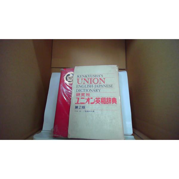 UNION  研究社　ユニオン英和辞典  第2版 ■商品の状態【付属品】 問題なし。【カバー】 大半にヤケあり。 一部に小さな折れがあり。 一部に１cm程度の破れあり。 経年による強いキズ・ヨゴレあり。【本体】 小口に強いキズ・ヨゴレあり。...