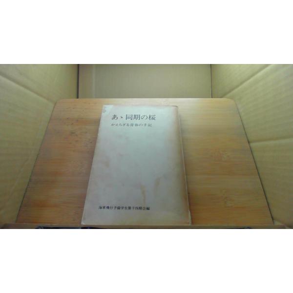 あゝ回期の桜　かえらざる青春の手記■商品の状態【付属品】 問題なし。【カバー】 多少のキズ・ヨゴレあり。【本体】 非常に強いキズ・ヨゴレあり。■ご注文通知から３営業日以内に発送。■水ヌレ、ヨゴレ、キズ防止の為、耐水ビニール封筒に入れて発送い...