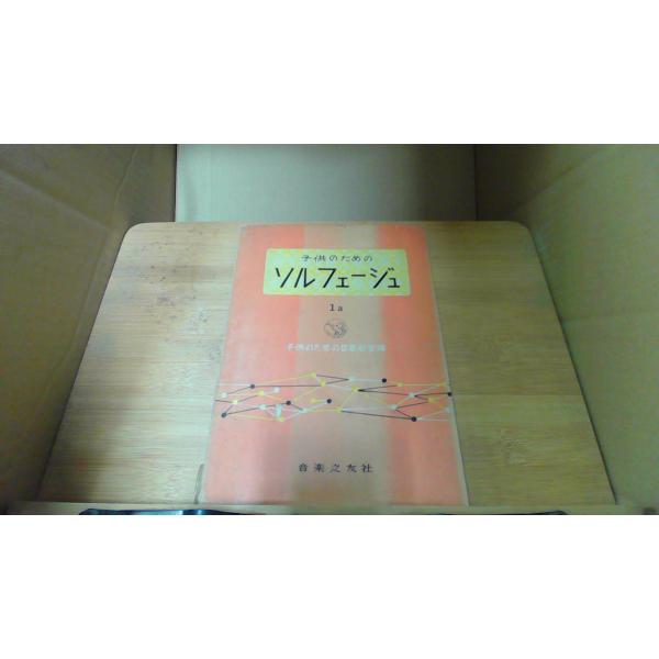 子供のためのソルフェージュ 1a 音楽之友社■商品の状態【付属品】 問題なし。【カバー】 カバーなし。【本体】 一部ページに破れあり。 非常に強いキズ・ヨゴレあり。■ご注文通知から３営業日以内に発送。■水ヌレ、ヨゴレ、キズ防止の為、耐水ビニ...