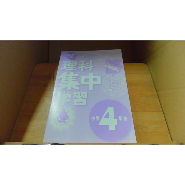 理科集中学習 小学4年生■商品の状態【付属品】 付属品なし。解答なし。【カバー】 カバーなし。【本体】 多少のキズ・ヨゴレあり。■ご注文通知から３営業日以内に発送。■水ヌレ、ヨゴレ、キズ防止の為、耐水ビニール封筒に入れて発送いたします。■万...