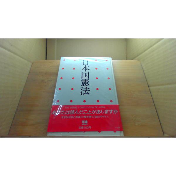 日本国憲法　写楽BOOKS■商品の状態【付属品】 問題なし。【カバー】 多少のキズ・ヨゴレあり。【本体】 多少のキズ・ヨゴレあり。■ご注文通知から３営業日以内に発送。■水ヌレ、ヨゴレ、キズ防止の為、耐水ビニール封筒に入れて発送いたします。■...