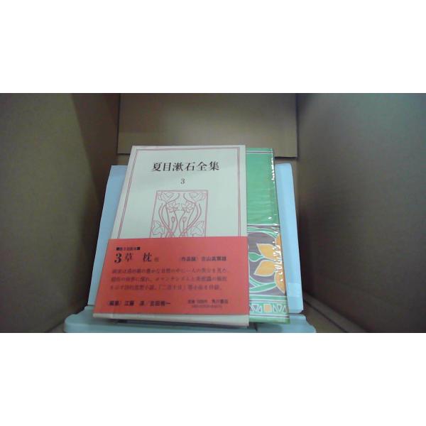 夏目漱石全集 3　草枕　他　角川書店■商品の状態【付属品】 問題なし。【カバー】 一部にヤケあり。【本体】 多少のキズ・ヨゴレあり。【特典】 初版■ご注文通知から３営業日以内に発送。■水ヌレ、ヨゴレ、キズ防止の為、耐水ビニール封筒に入れて発...