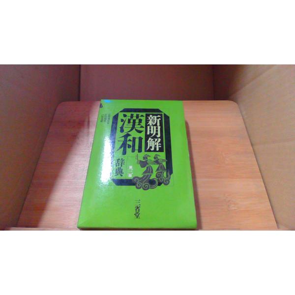 新明解 漢和辞典 第三版 三省堂■商品の状態【付属品】 問題なし。【カバー】 多少のキズ・ヨゴレあり。【本体】 多少のキズ・ヨゴレあり。■ご注文通知から３営業日以内に発送。■水ヌレ、ヨゴレ、キズ防止の為、耐水ビニール封筒に入れて発送いたしま...