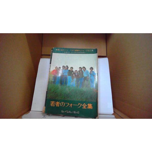 若者のフォーク全集 ショインミューシック■商品の状態【付属品】 問題なし。【カバー】 一部に小さな折れがあり。 一部に１cm程度の破れあり。 大半にヤケあり。 経年による強いキズ・ヨゴレあり。【本体】 小口に強いキズ・ヨゴレあり。 多少のラ...