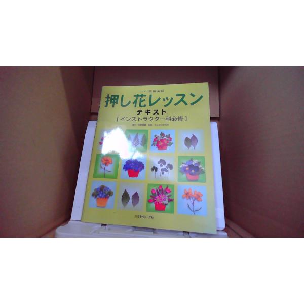 押し花レッスン  テキスト [インストラクター科必修]著作/杉野宣雄 監修/花と緑の研究所 ■商品の状態【付属品】 問題なし。【カバー】 一部にヤケあり。【本体】 多少のキズ・ヨゴレあり。■ご注文通知から３営業日以内に発送。■水ヌレ、ヨゴレ...