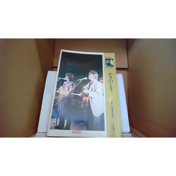 ふきのとう 最新LP「風をあつめて・・・・」まで全曲集 SONG BOOK (1)■商品の状態【付属品】 問題なし。【カバー】 大半にヤケあり。 一部に小さな折れがあり。 経年による強いキズ・ヨゴレあり。【本体】 小口に多少のキズ・ヨゴレあ...