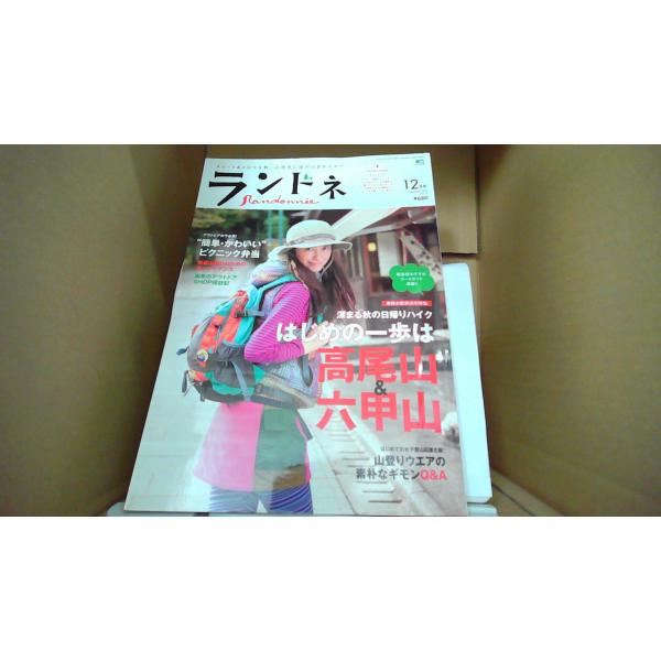 ランドネ Randonnee　2010年12月号■商品の状態【付属品】 問題なし。【カバー】 多少のキズ・ヨゴレあり。【本体】 目立ったキズ・ヨゴレなし。■ご注文通知から３営業日以内に発送。■水ヌレ、ヨゴレ、キズ防止の為、耐水ビニール封筒に...
