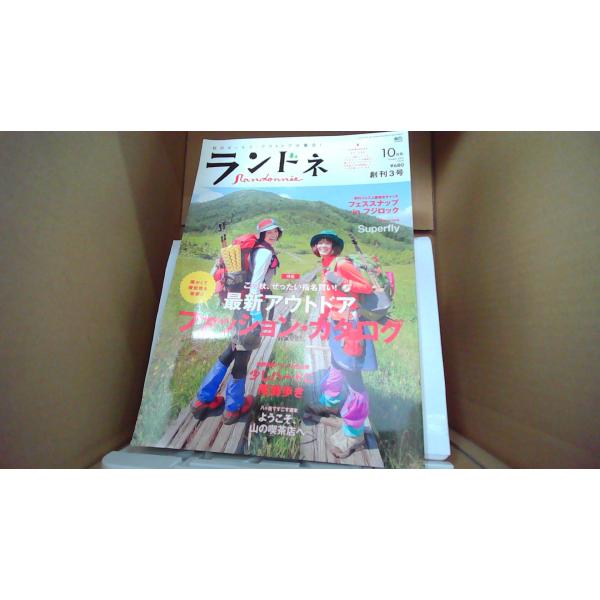 ランドネ Randonnee 2010年10月号■商品の状態【付属品】 問題なし。【カバー】 一部に小さな折れがあり。【本体】 多少のキズ・ヨゴレあり。■ご注文通知から３営業日以内に発送。■水ヌレ、ヨゴレ、キズ防止の為、耐水ビニール封筒に入...