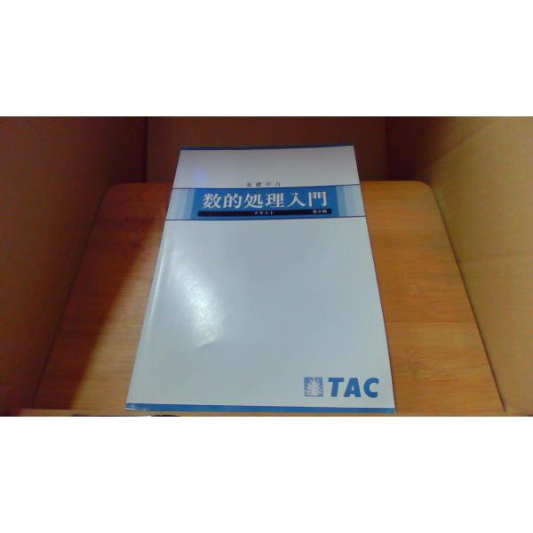 TAC 数的処理入門 テキスト 基礎学力 第6版面■商品の状態【付属品】 問題なし。【カバー】 カバーなし。【本体】 多少のキズ・ヨゴレあり。■ご注文通知から３営業日以内に発送。■水ヌレ、ヨゴレ、キズ防止の為、耐水ビニール封筒に入れて発送い...