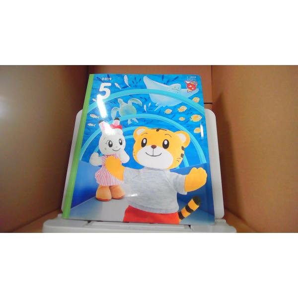 こどもちゃれんじぽけっと 2019年5月【付属品】 付属品なし。【カバー】 多少のキズ・ヨゴレあり。【本体】 多少のキズ・ヨゴレあり。