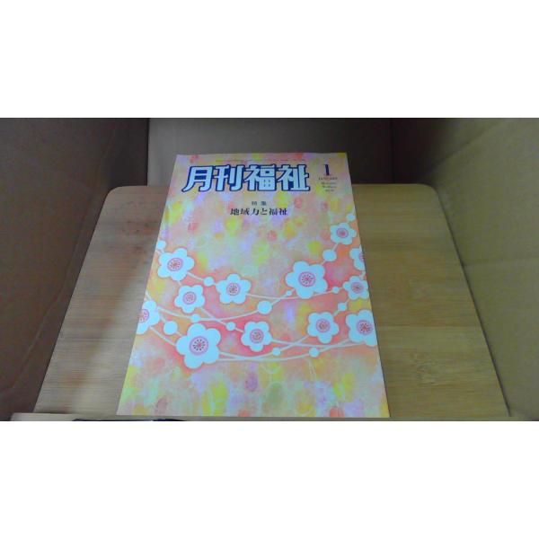 月刊福祉 2016.1　特集 地域力と福祉■商品の状態【付属品】 問題なし。【カバー】 カバーなし。【本体】 多少のキズ・ヨゴレあり。■ご注文通知から３営業日以内に発送。■水ヌレ、ヨゴレ、キズ防止の為、耐水ビニール封筒に入れて発送いたします...