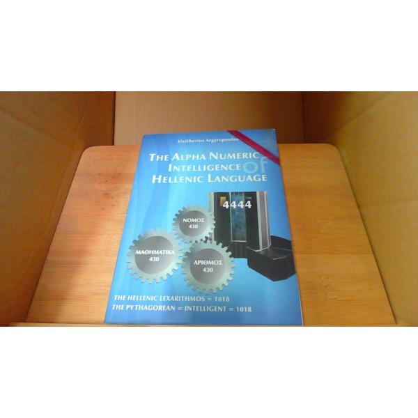 THE ALPHA NUMERIC INTELLIGENCE HELLENIC LANGUAGE■商品の状態【付属品】 問題なし。【カバー】 カバーなし。【本体】 多くのライン引き又はカキコミあり。 非常に強いキズ・ヨゴレあり。■ご注文通知...