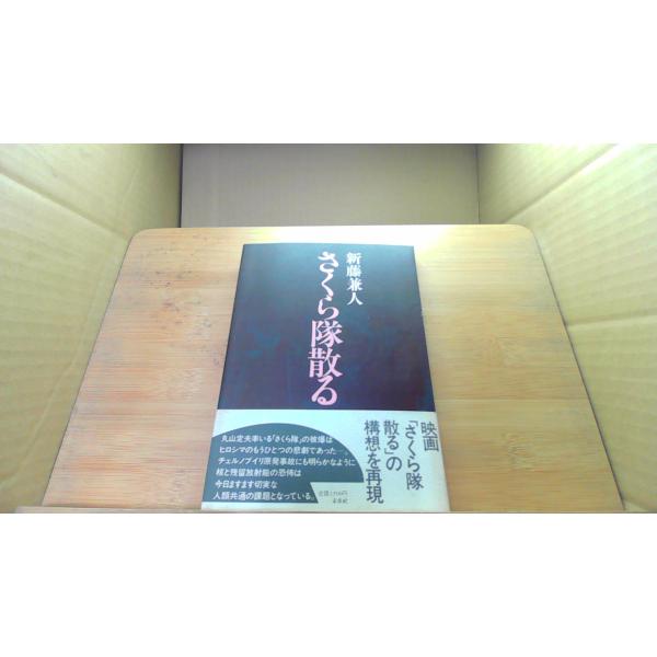 さくら隊散る　新藤兼人■商品の状態【付属品】 問題なし。【カバー】 多少のキズ・ヨゴレあり。【本体】 多少のキズ・ヨゴレあり。■ご注文通知から３営業日以内に発送。■水ヌレ、ヨゴレ、キズ防止の為、耐水ビニール封筒に入れて発送いたします。■万が...