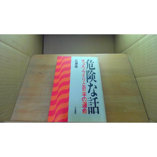 危険な許 チェルノブイリと日本の運命 広瀬隆 八月書館■商品の状態【付属品】 問題なし。【カバー】 多少のキズ・ヨゴレあり。【本体】 小口またはページ後部に印あり。■ご注文通知から３営業日以内に発送。■水ヌレ、ヨゴレ、キズ防止の為、耐水ビニ...