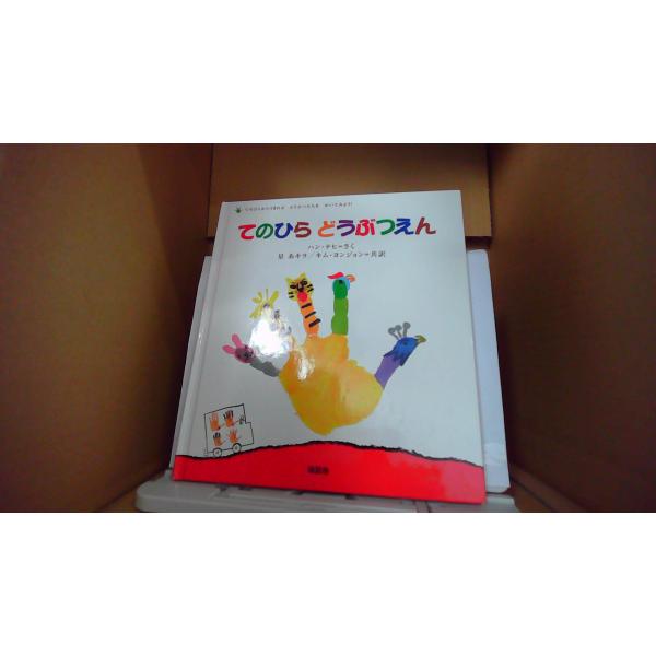 てのひらどうぶつえん ハン・テヒ=さく 星あキラ/キム・ヨンジョン=共訳 ■商品の状態【付属品】 問題なし。【カバー】 カバーなし。【本体】 多少のキズ・ヨゴレあり。■ご注文通知から３営業日以内に発送。■水ヌレ、ヨゴレ、キズ防止の為、耐水ビ...