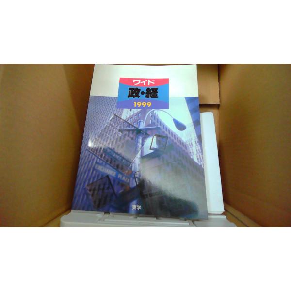 ワイド　政・経 1999 東学  ■商品の状態【付属品】 問題なし。【カバー】 一部にヤケあり。【本体】 多少のキズ・ヨゴレあり。■ご注文通知から３営業日以内に発送。■水ヌレ、ヨゴレ、キズ防止の為、耐水ビニール封筒に入れて発送いたします。■...