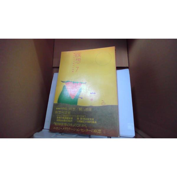 瞑想 7 MEDITATION　平川出版社■商品の状態【付属品】 問題なし。【カバー】 一部にヤケあり。 経年による強いキズ・ヨゴレあり。【本体】 小口に強いキズ・ヨゴレあり。 経年による強いキズ・ヨゴレあり。■ご注文通知から３営業日以内に...
