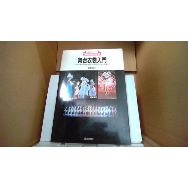舞台衣裳入門  真野誠二 美術出版社 ■商品の状態【付属品】 問題なし。【カバー】 大半にヤケあり。 経年による強いキズ・ヨゴレあり。【本体】 経年による強いキズ・ヨゴレあり。【特典】 初版■ご注文通知から３営業日以内に発送。■水ヌレ、ヨゴ...