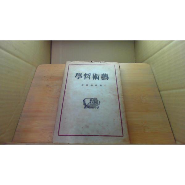 藝術哲學■商品の状態【付属品】 問題なし。【カバー】 非常に強いキズ・ヨゴレあり。 一部に小さな折れがあり。【本体】 非常に強いキズ・ヨゴレあり。■ご注文通知から３営業日以内に発送。■水ヌレ、ヨゴレ、キズ防止の為、耐水ビニール封筒に入れて発...