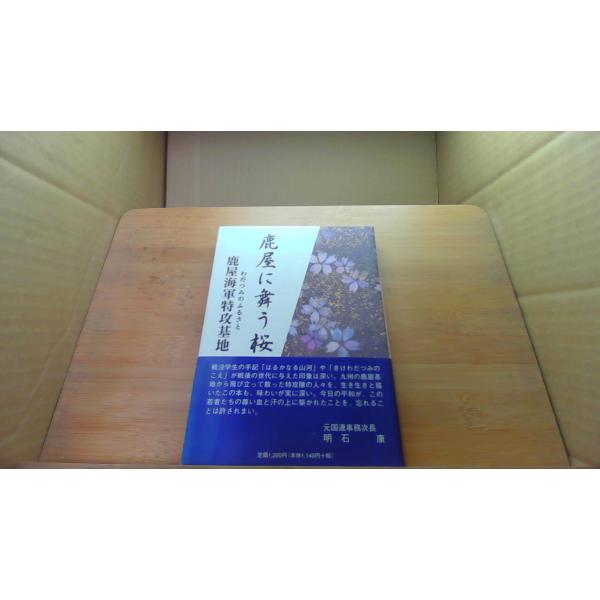 鹿屋に舞う桜 鹿屋海軍特攻基地■商品の状態【付属品】 問題なし。【カバー】 多少のキズ・ヨゴレあり。【本体】 多少のキズ・ヨゴレあり。■ご注文通知から３営業日以内に発送。■水ヌレ、ヨゴレ、キズ防止の為、耐水ビニール封筒に入れて発送いたします...